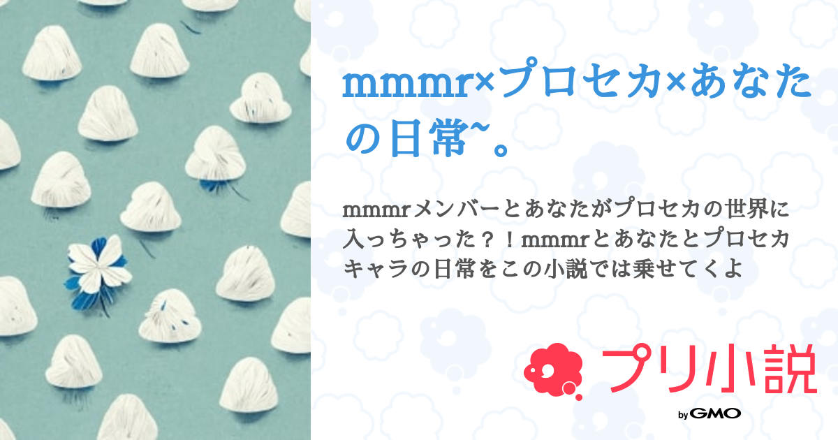 mmmr×プロセカ×あなたの日常~。 - 全3話 【連載中】（るん@ましゅまろ。さんの夢小説） | 無料スマホ夢小説ならプリ小説 byGMO